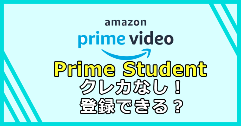 Amazonプライムスチューデント初回登録ギフト券やペイディで支払えない
